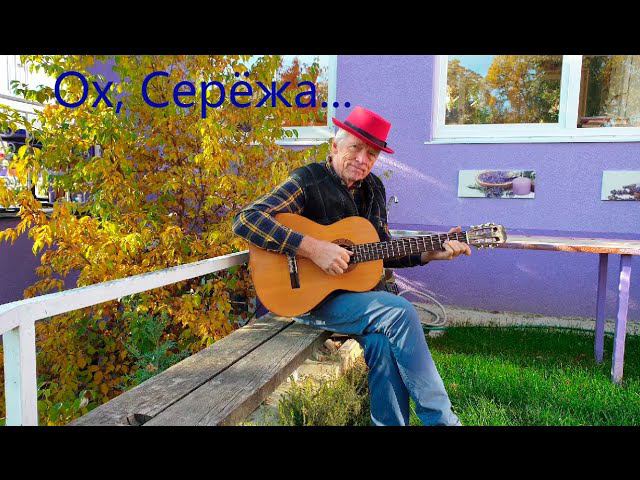 "Ох, Серёжа..." Песня Александра Дольского