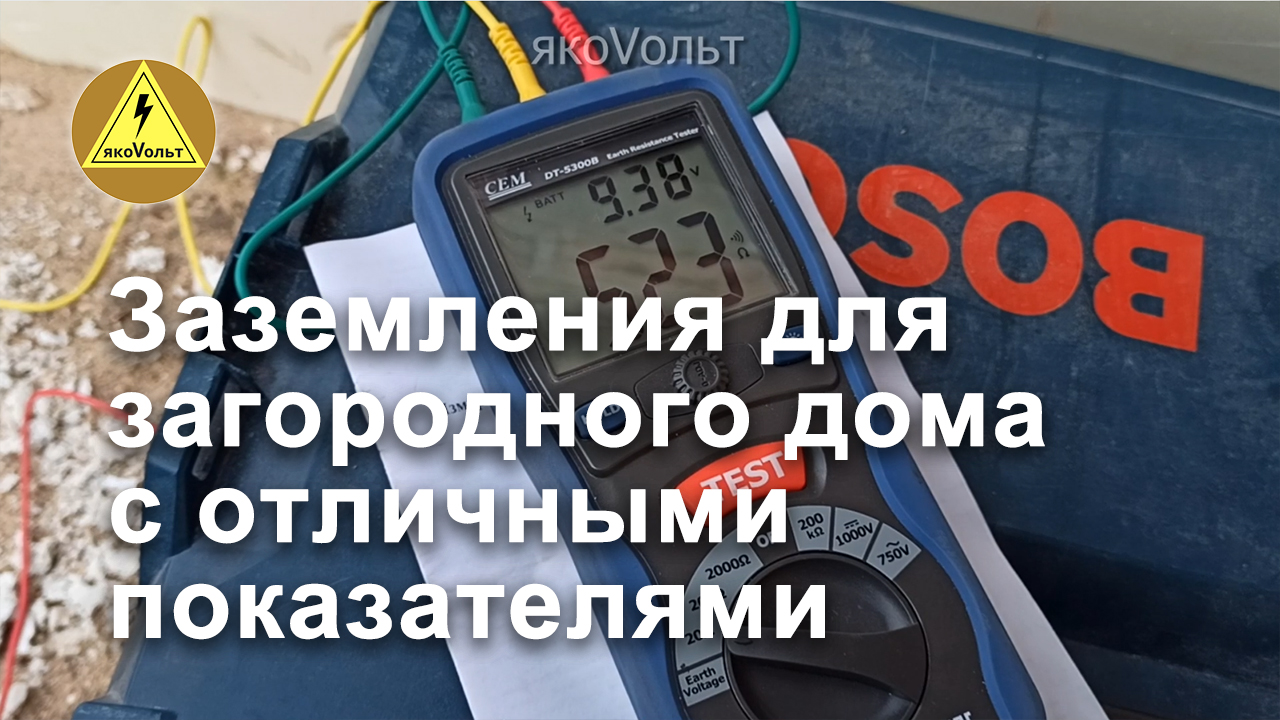 Заземления для загородного дома с отличными показателями