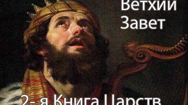 Аудиокнига. Библия. Ветхий Завет. 2-я Книга Царств. Синодальный перевод