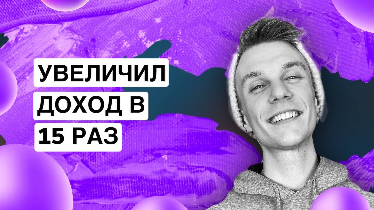 УВЕЛИЧИЛ ДОХОД В 15 РАЗ ЗА ГОД