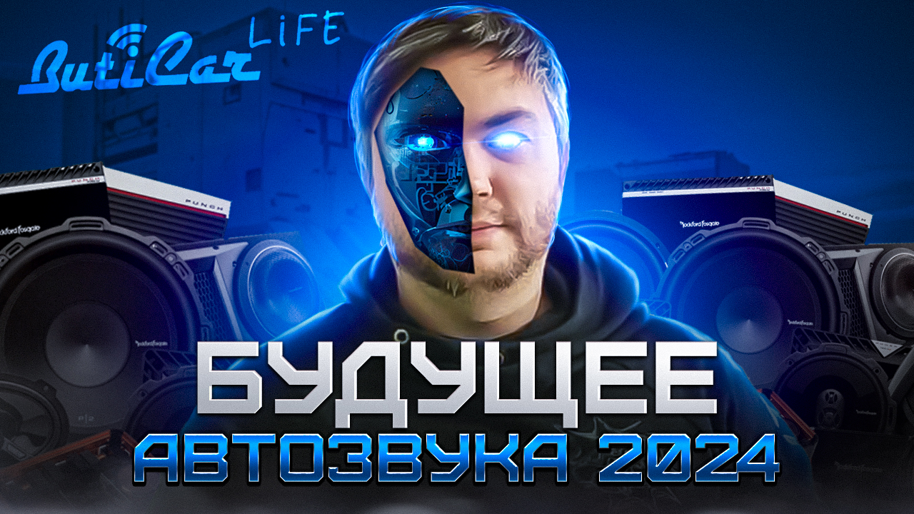 АвтоЗвуковое будущее 2024. Какие новинки ждать?