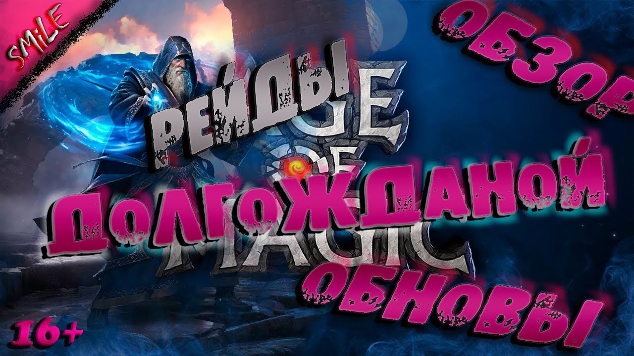 Age of Magic. РЕЙДЫ   ОБЗОР ОБНОВЫ