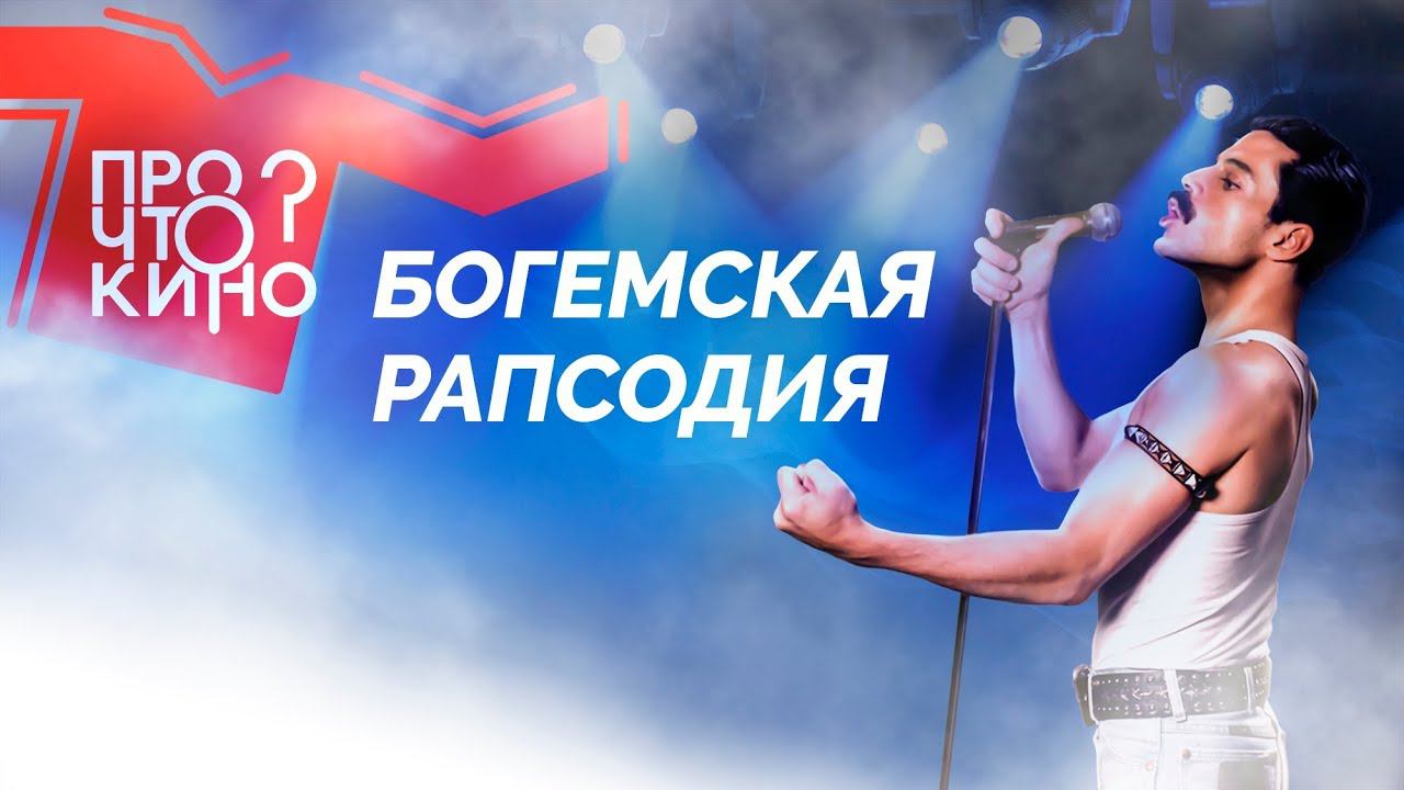 Богемская рапсодия | Кинокритика. Индустрия кино