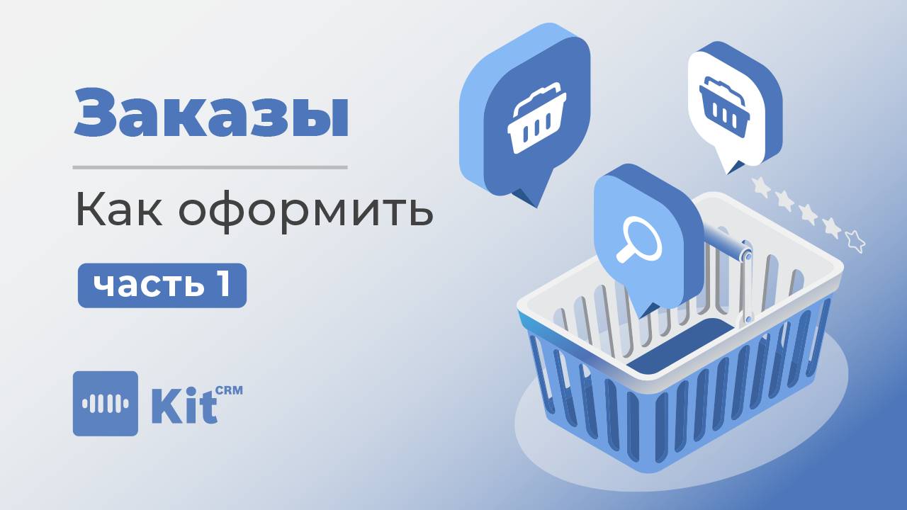 Раздел "Заказы" в KIT CRM | 1 Часть