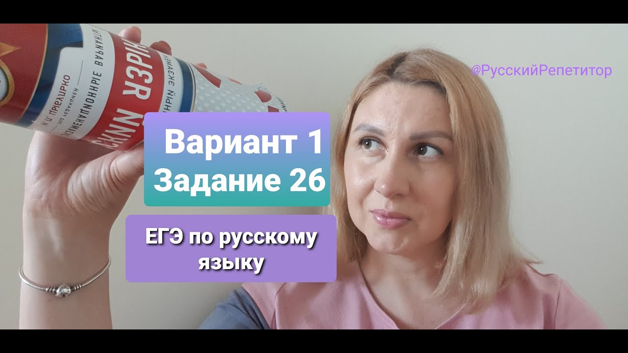 Разбор 1 варианта, задание 26. ЕГЭ по русскому языку, Цыбулько