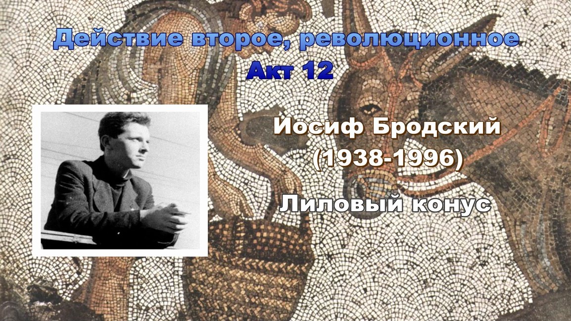 Гиперкуб. 129 Иосиф Бродский. Новый отсчёт.