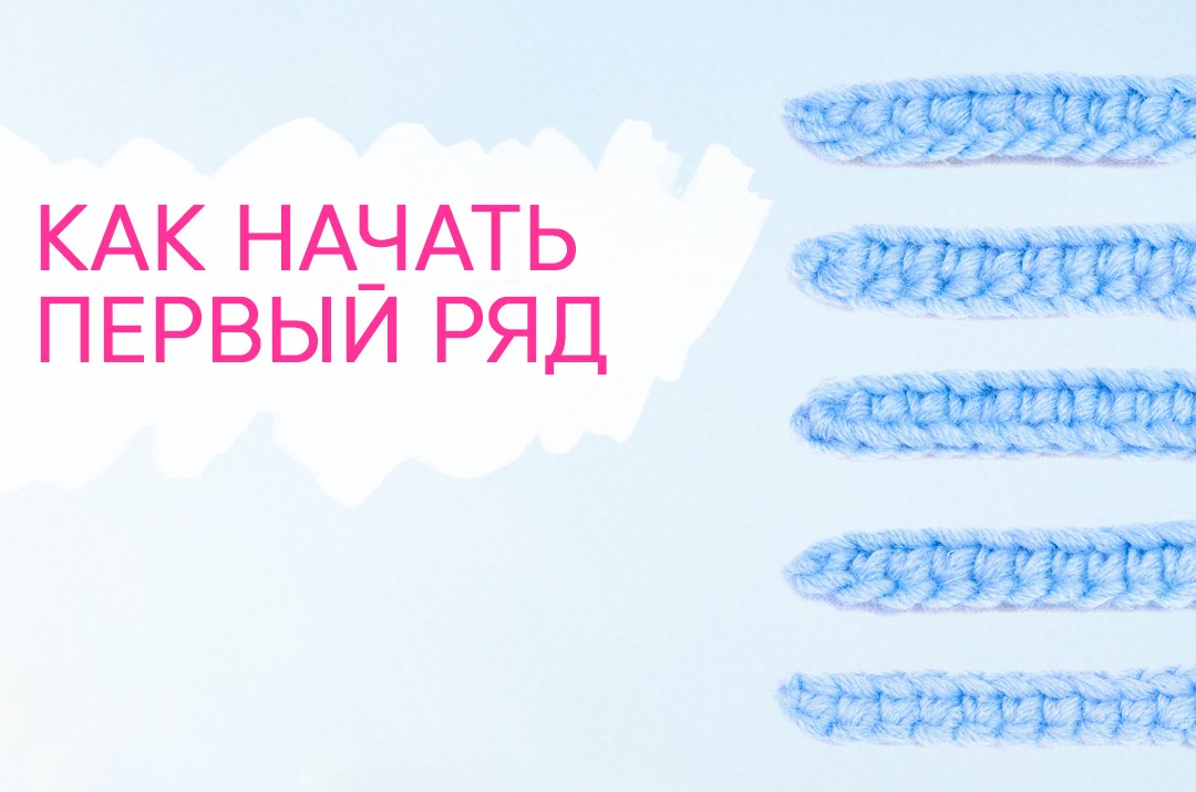Как вязать ПЕРВЫЙ ряд крючком. 5 способ начать вязание крючком. Уроки вязания крючком
