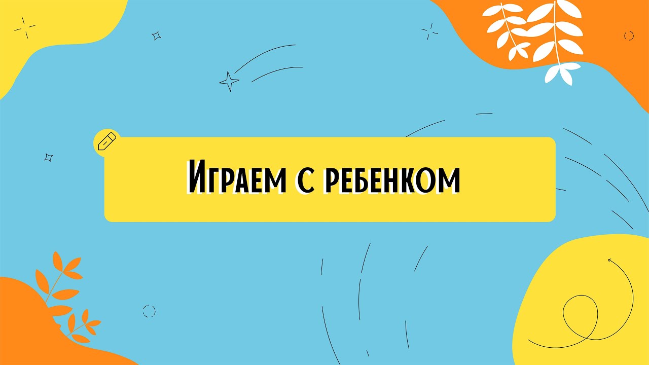 Играем с ребенком. Как развить эмоциональный интеллект?
