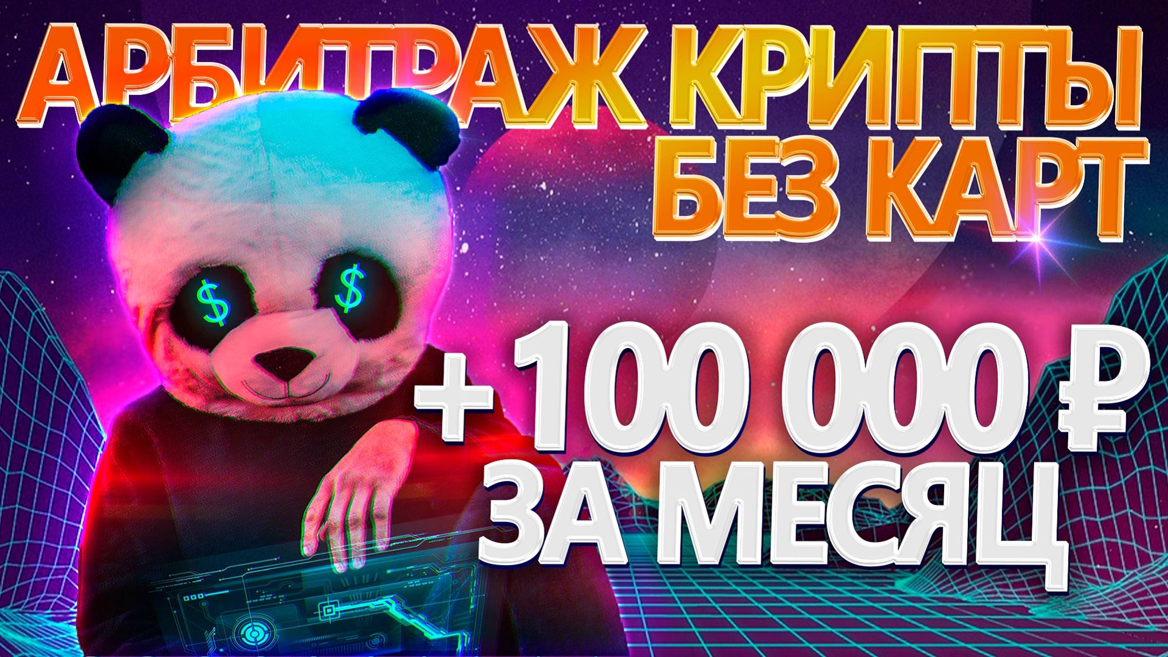 Арбитраж крипты без карт | Binance \ ByBit \ BestChange | Сколько заработал на арбитраже? | №40