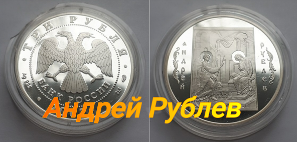 Серебряная монета Российской Федерации 3 рубля 2007 Андрей Рублев пруф.