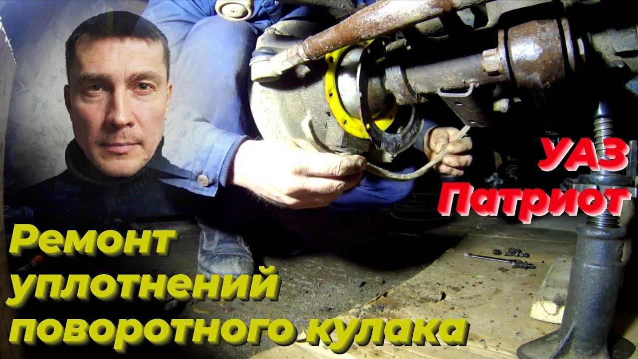 ⚠️Как заменить пыльник и сальник поворотного кулака УАЗ патриот на месте БЕЗ РАЗБОРКИ, Своими руками