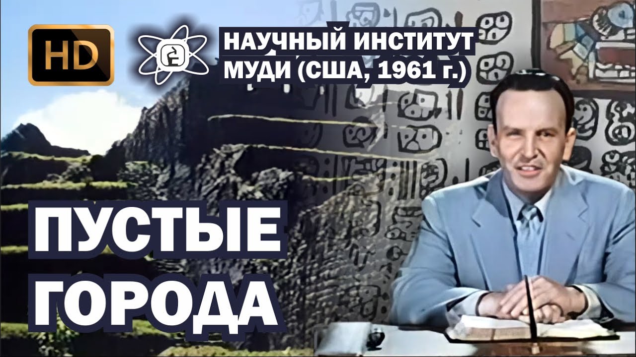 Пустые города (1961) HD _ Научный Институт МОУДИ (720p)