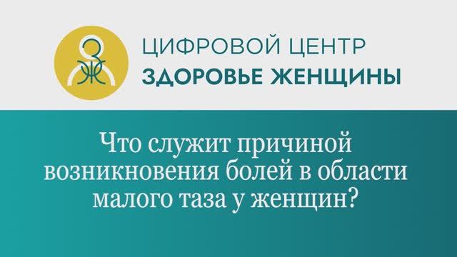 Что служит причиной возникновения болей в области малого таза у женщин?