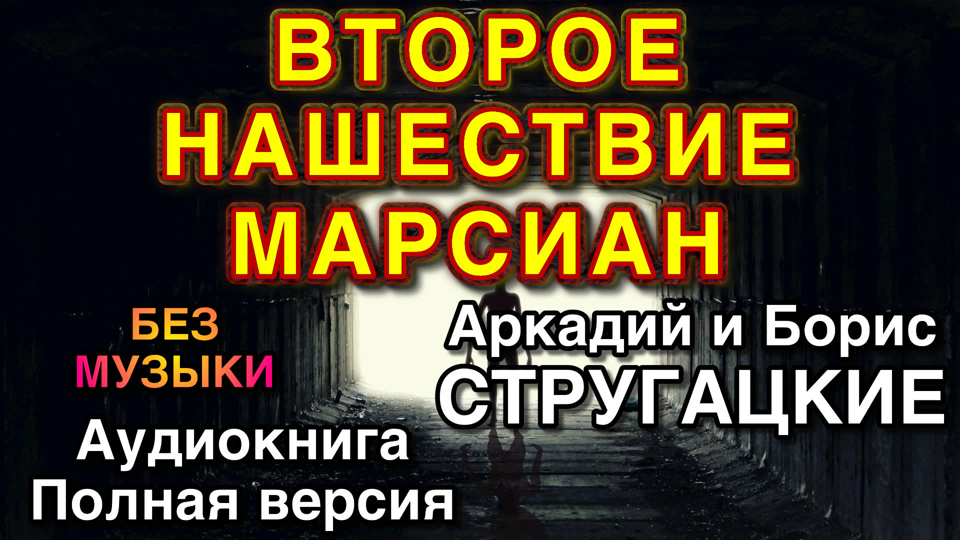 ВТОРОЕ НАШЕСТВИЕ МАРСИАН | Аркадий и Борис Стругацкие | Аудиокнига