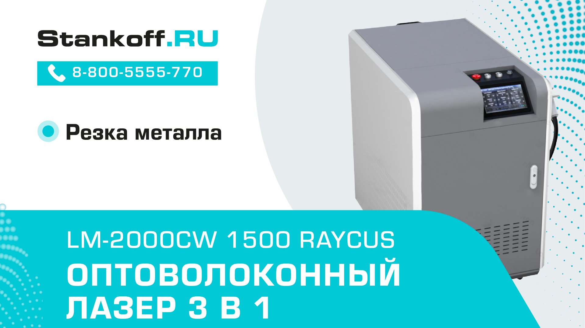 Лазерная чистка металла с помощью лазерного аппарата 3 в 1 LM-2000CW/1500 Raycus