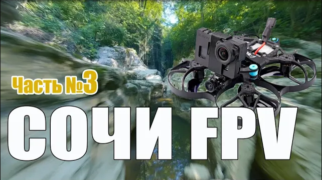 FPV отпуск в Сочи. Part #3. Агурские водопады.