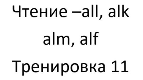 Чтение all -lk -ld -alm. на английском. Тренировка 11