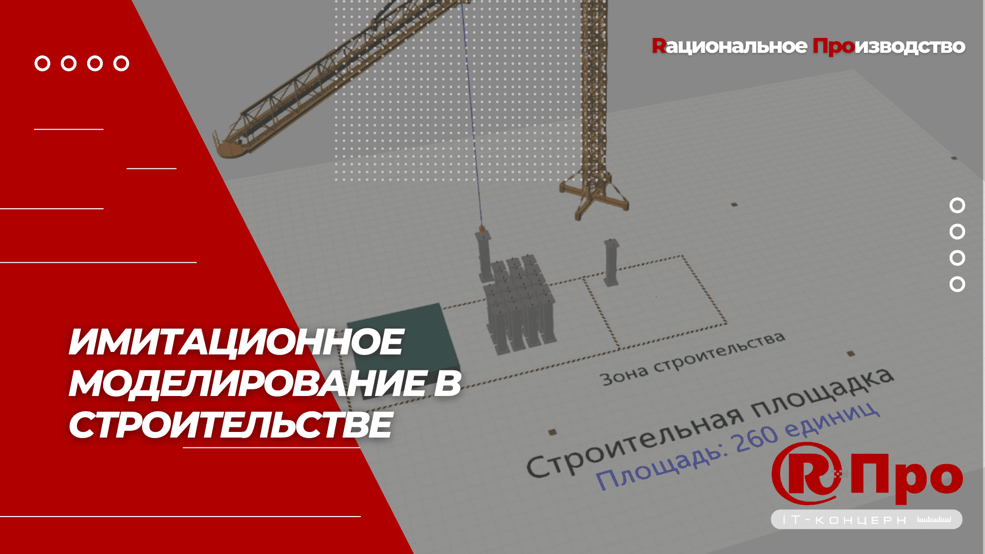 Имитационное моделирование в строительстве