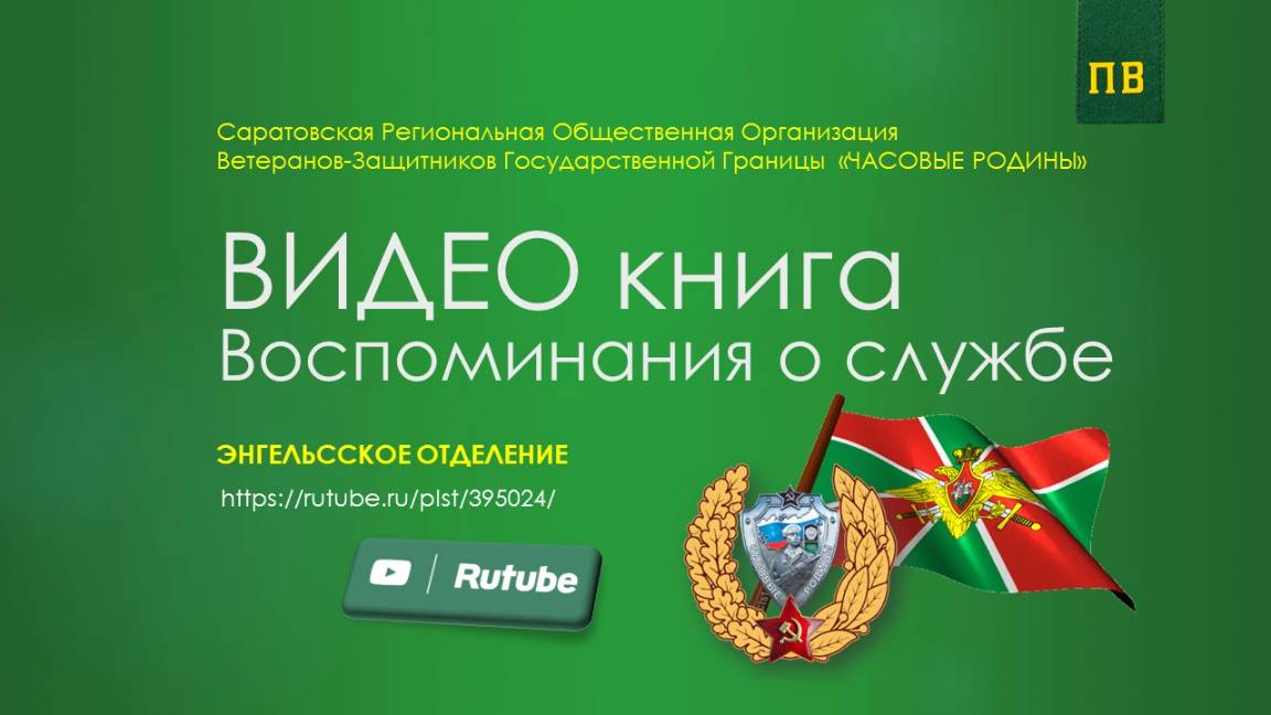 Видео книга "Воспоминания о службе"