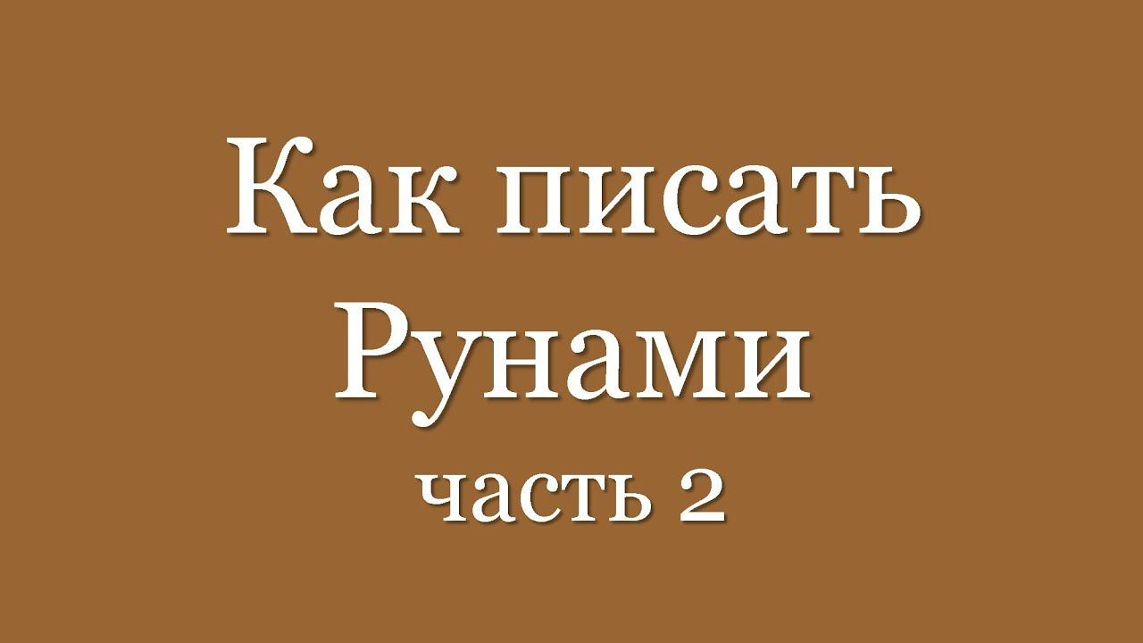 Как писать рунами. Часть 2.