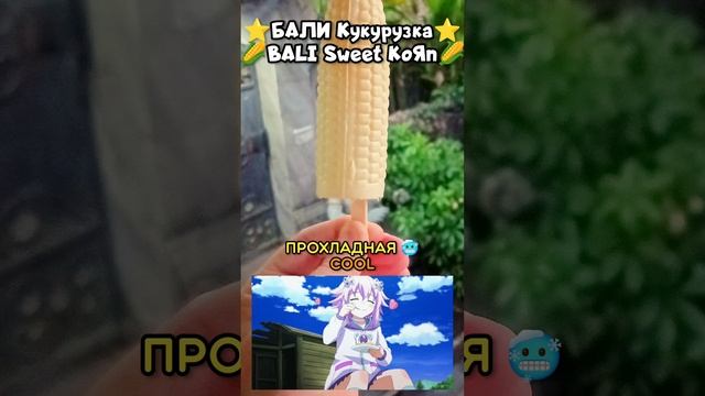 ? «Bali Sweet Corn / Бали Кукурузное Мороженое»