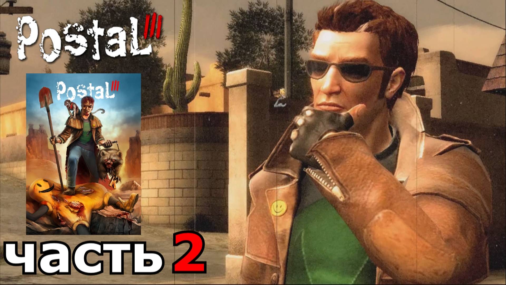 Postal III : краткое прохождение игры часть 2