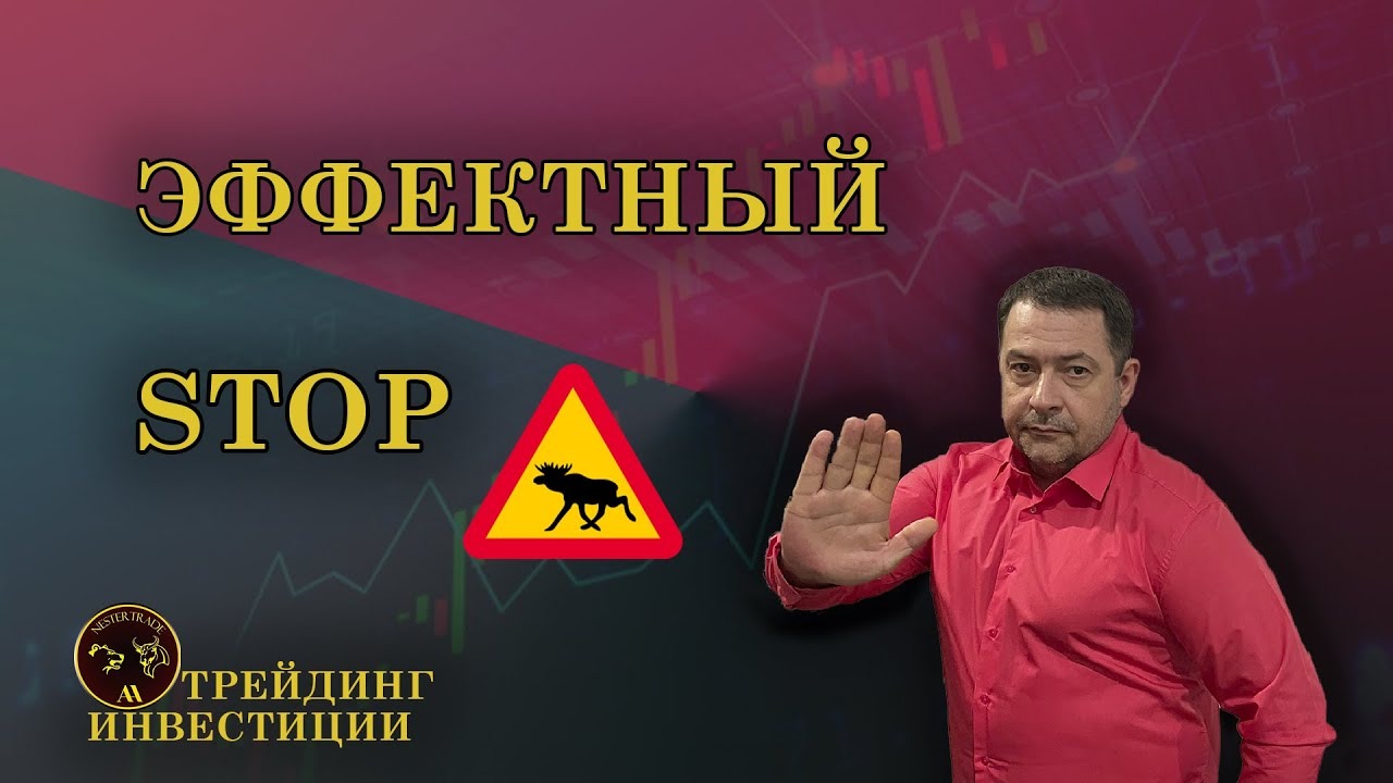 Трейдинг-Инвестиции_Stop Loss