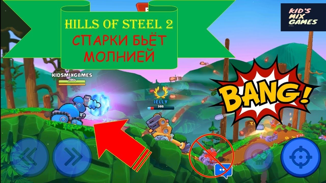 #38 (9) HILLS OF STEEL 2. ХОЛМЫ СТАЛИ 2. ВОЮЕМ СПАРКИ.