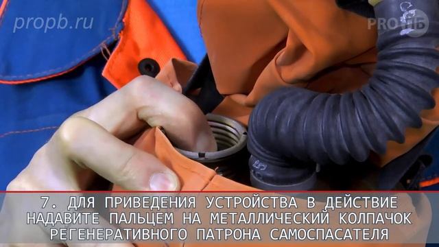 Средства индивидуальной защиты дыхания. Самоспасатель изолирующий СПИ 50.