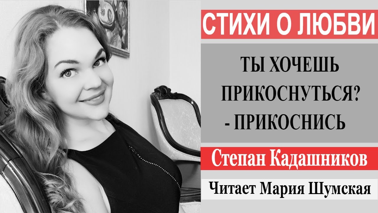 Стихи о любви про любовь "Ты хочешь прикоснуться - прикоснись" Стих читает девушка. Любимому любимой