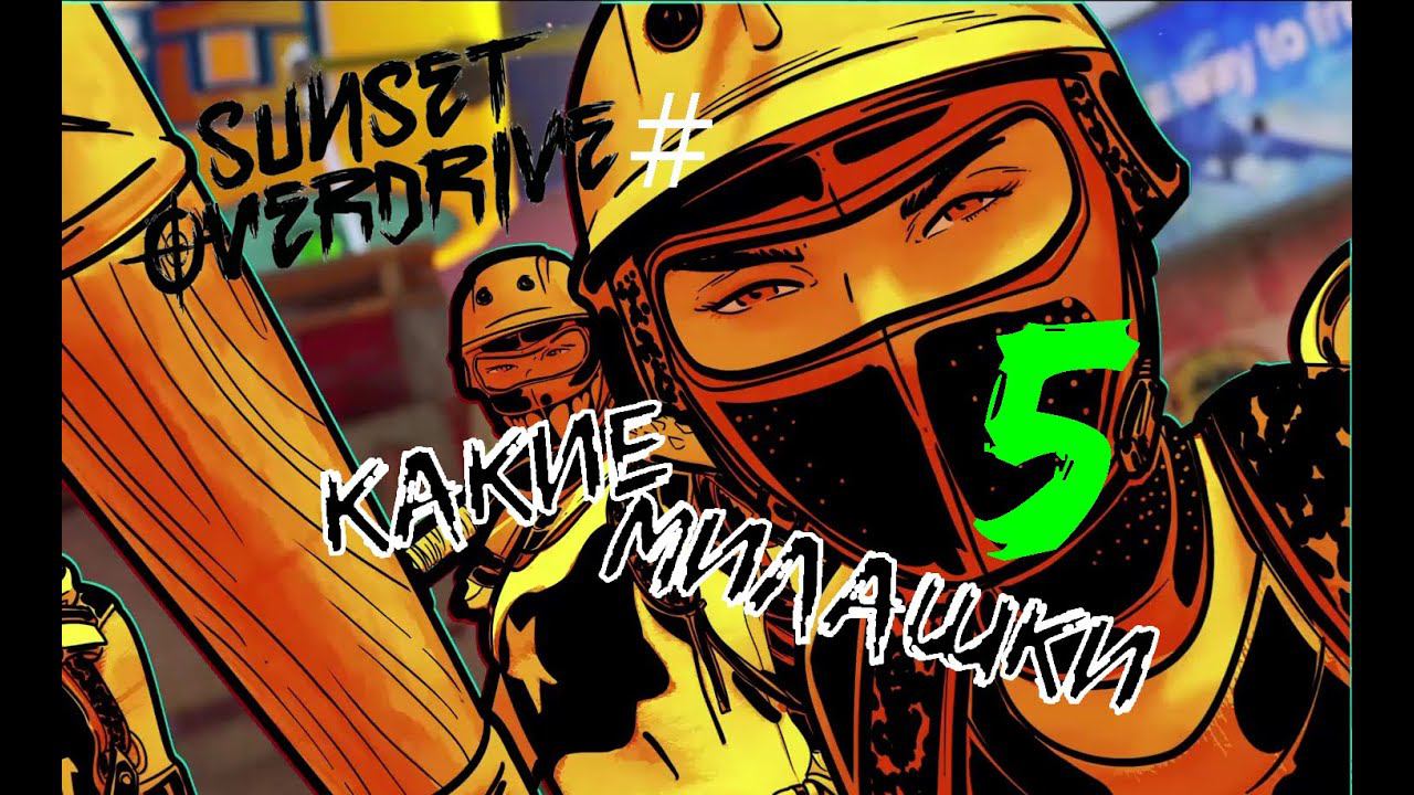 Sunset Overdrive [Я,ЗАСВЕТИЛСЯ!!!)))] #5