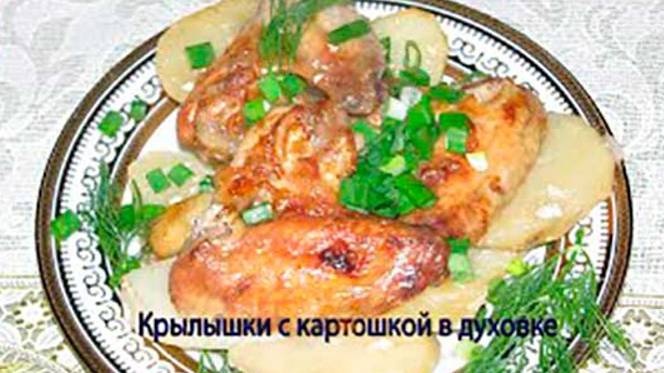 Крылышки с картошкой в духовке