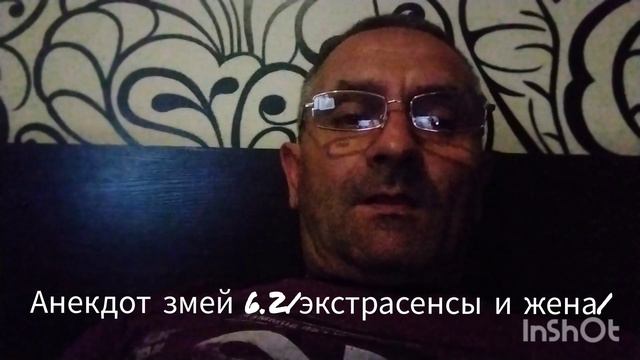 Анекдот Змей 6.2(жена и экстрасенс)