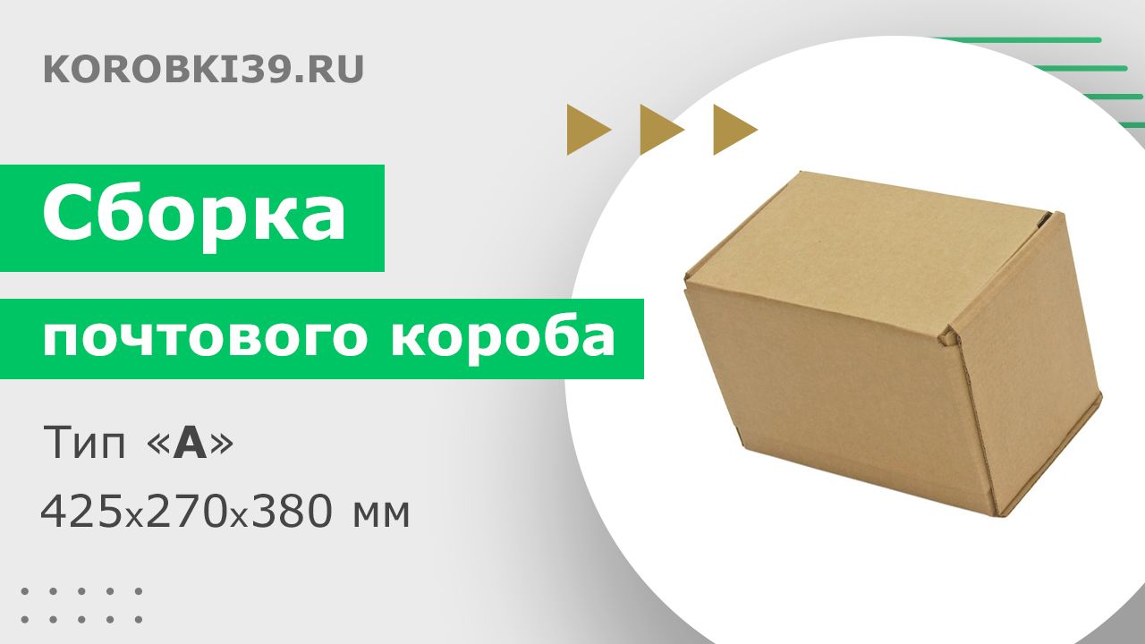 Сборка почтового короба тип "А"