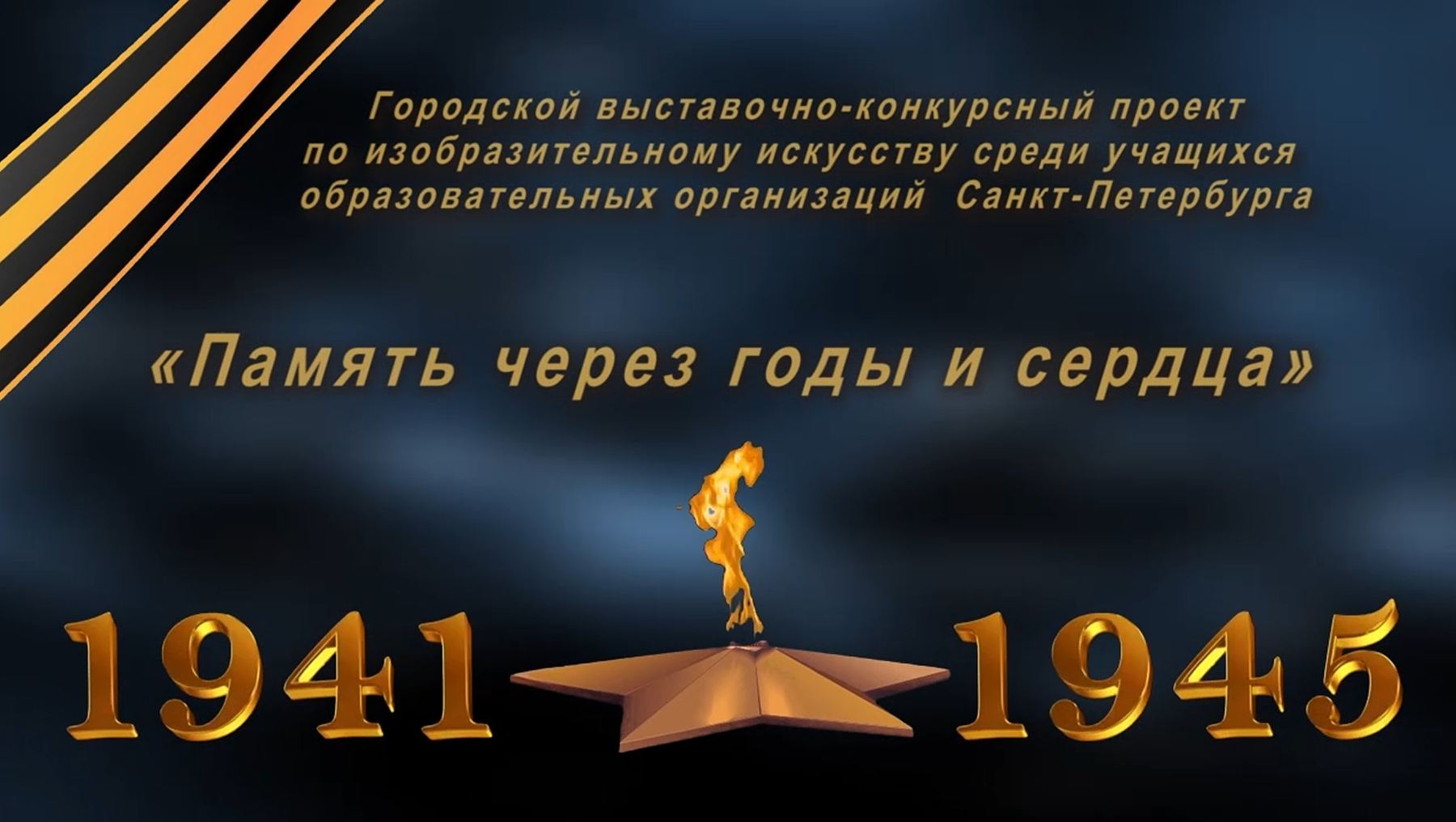 "Память через годы и сердца" Конкурсный проект СПб АППО, посвященный Дню памяти жертв Холокоста