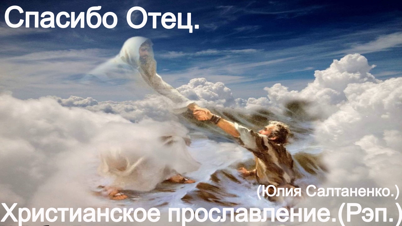 Спасибо Отец.(Юлия Салтаненко.)Христианское прославление.(Рэп.)
