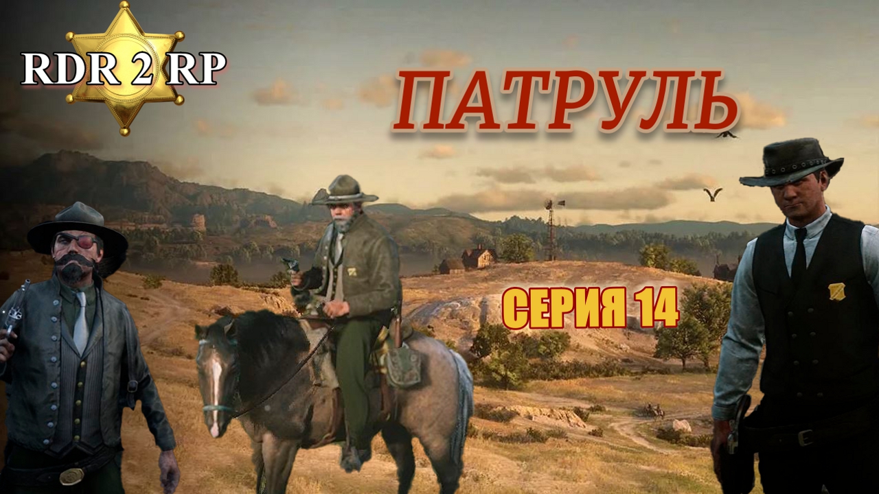 Патрулируем округ на сервере RDR2 RP - Flat Iron RP - RedM.
