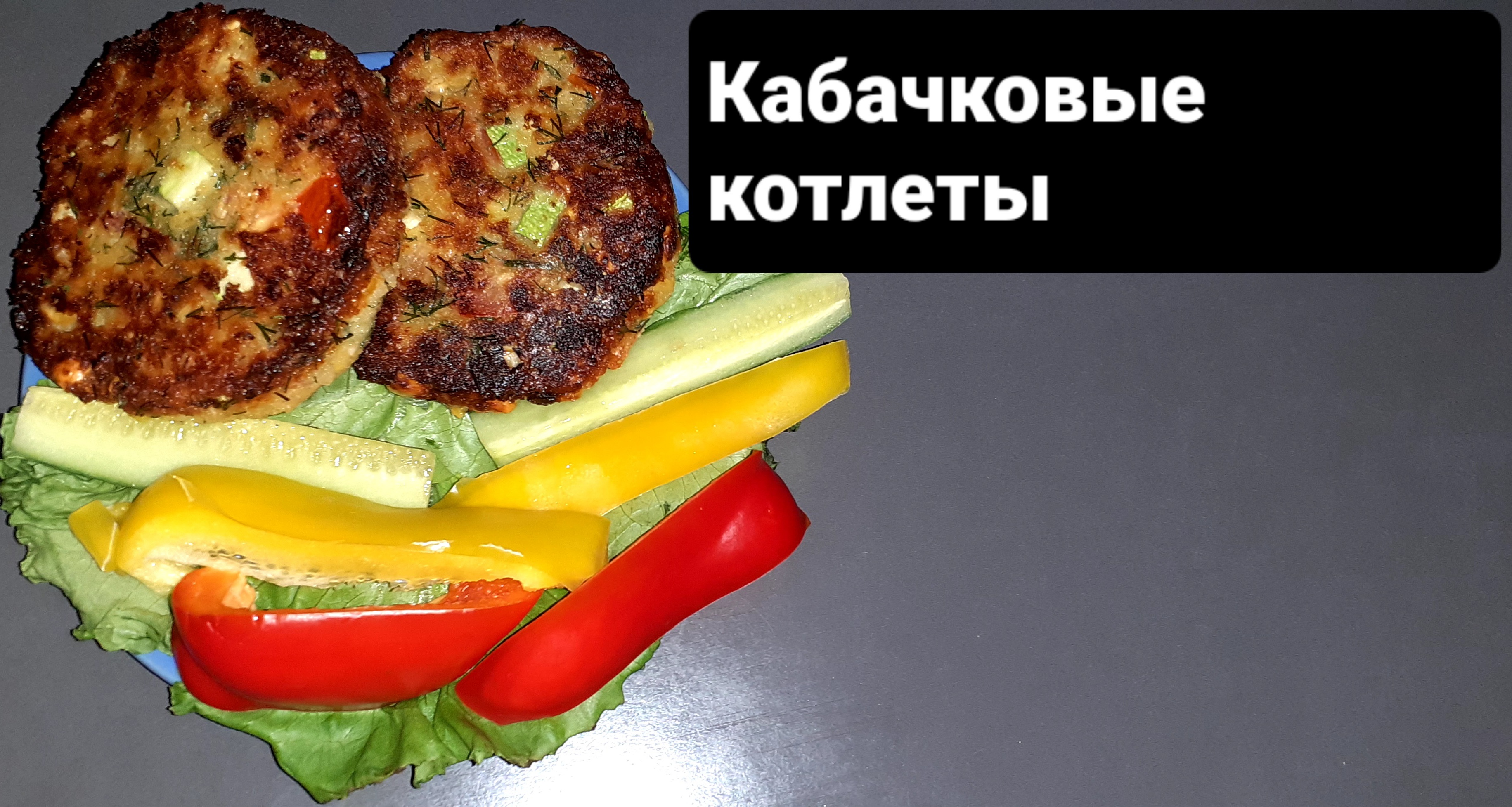 Кабачковые котлеты
