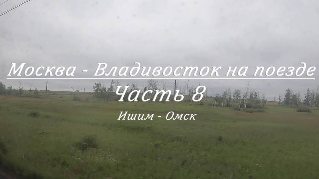 Москва - Владивосток на поезде. Часть 8. Ишим - Омск