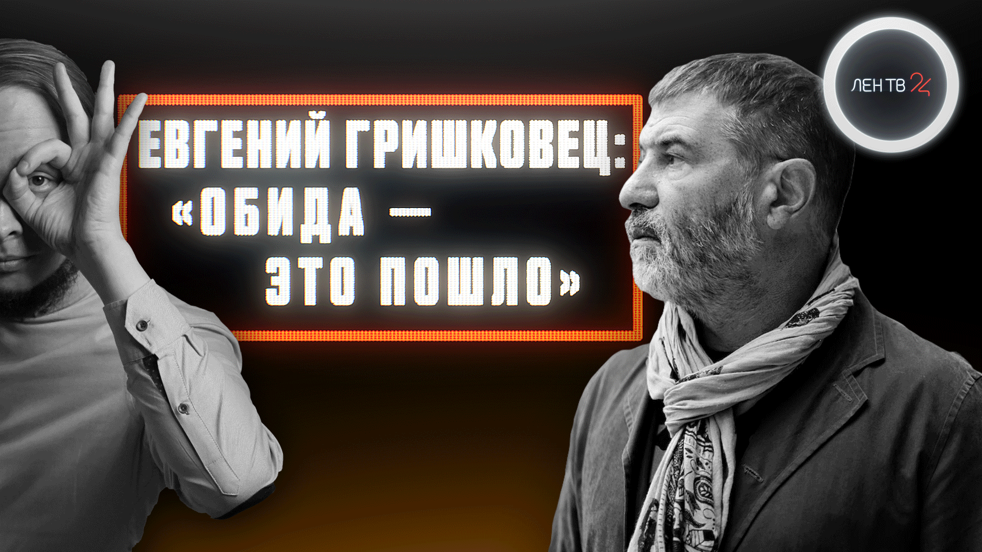Евгений Гришковец: успех, мракобесие, русский рэп | Интервью