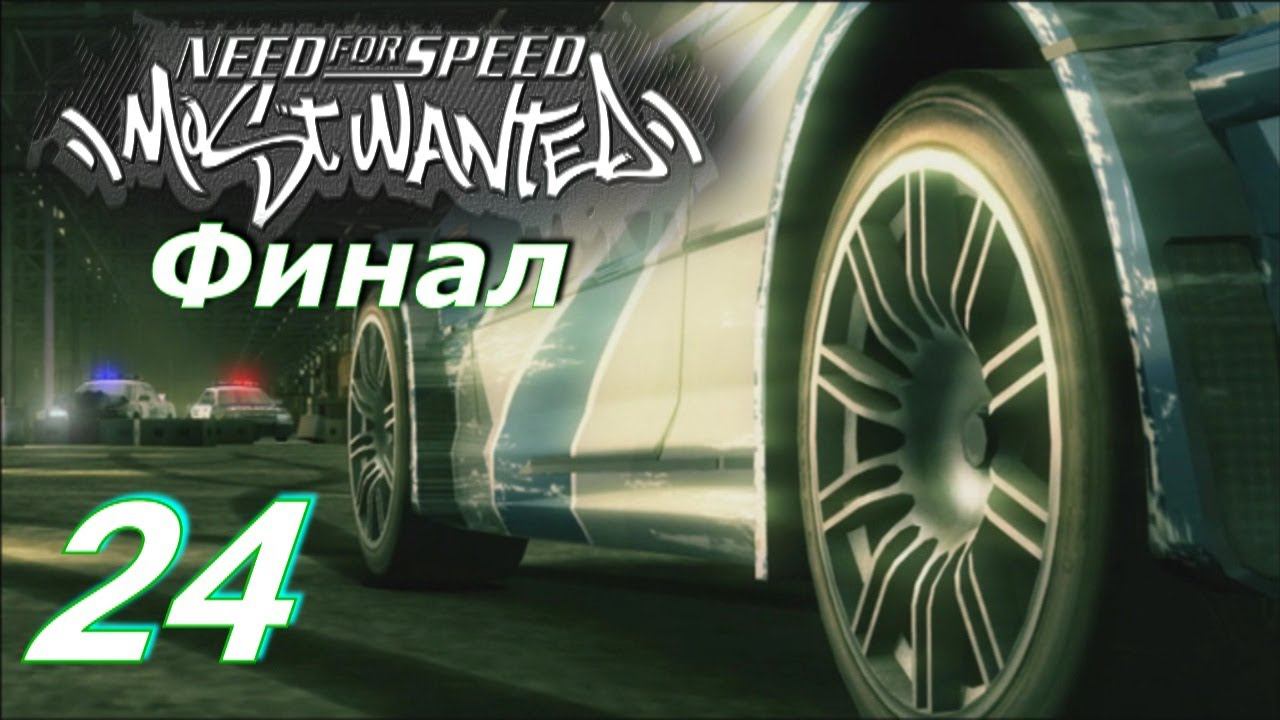 Прохождение «Need for Speed: Most Wanted (2005)»