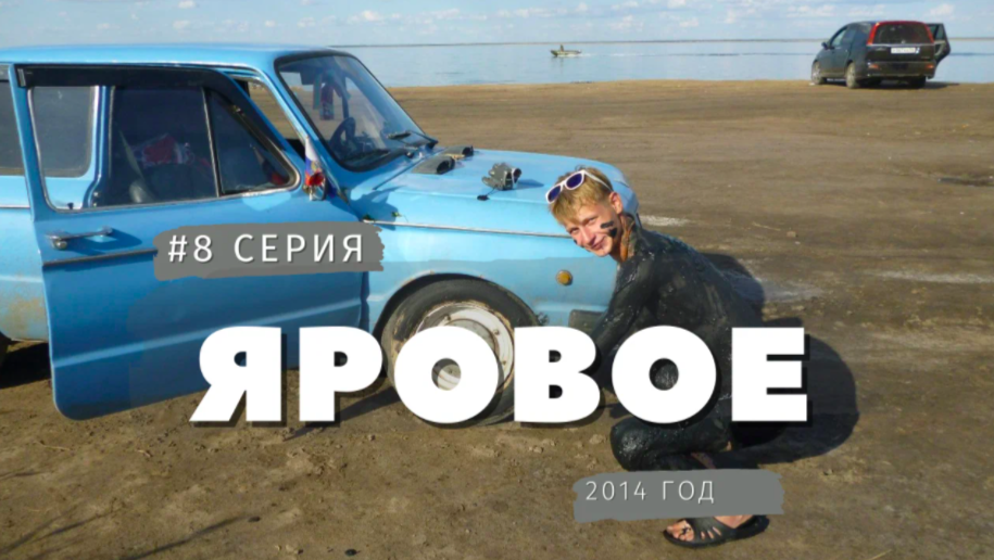 КУРОРТ ЯРОВОЕ. #8 серия. Путешествие на запорожце (ЗАЗ 968м).