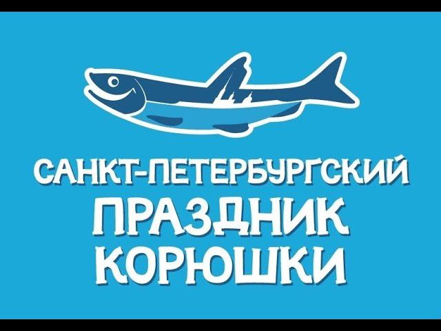 Пресс-конференция с организаторами Санкт-Петербургского Праздника корюшки