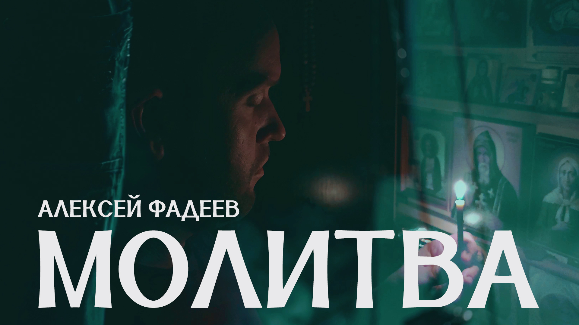 Алексей Фадеев - Молитва (сл. В.Басовой, муз. А.Фадеева) 2024