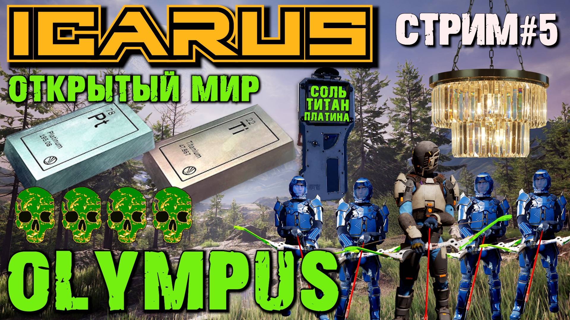 ГЛУБОКИЕ ЗАЛЕЖИ ТИТАНА. ГЛУБОКИЕ ЗАЛЕЖИ ПЛАТИНЫ. АРТ ДЕРКОР, ИНДУСТРИАЛЬНЫЙ ДЕКОР. OLYMPUS ICARUS.