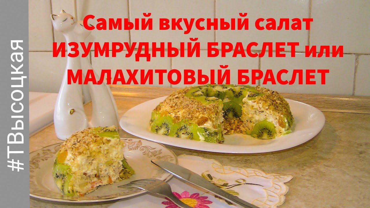 Самый вкусный салат Изумрудный браслет  или Малахитовый браслет