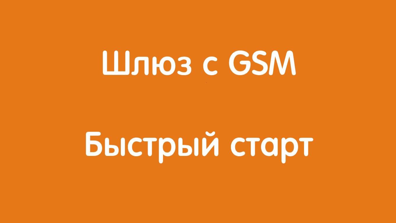 Шлюз "Автон" с GSM: Быстрый старт