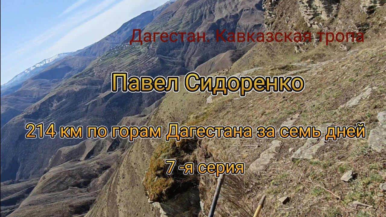 214 км за семь дней по горам Дагестана. 7-я серия из 9