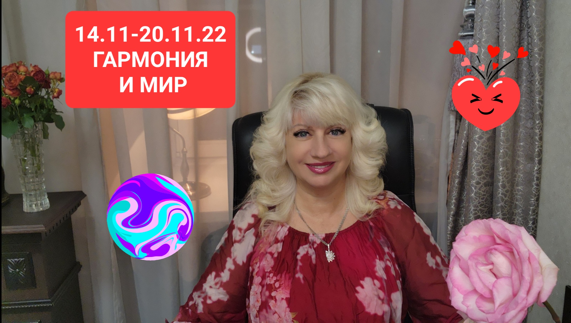 14.11-20.11.22 ГАРМОНИЯ И МИР АСТРОЛОГИЧЕСКИЙ ПРОГНОЗ Светлана ВЕДА