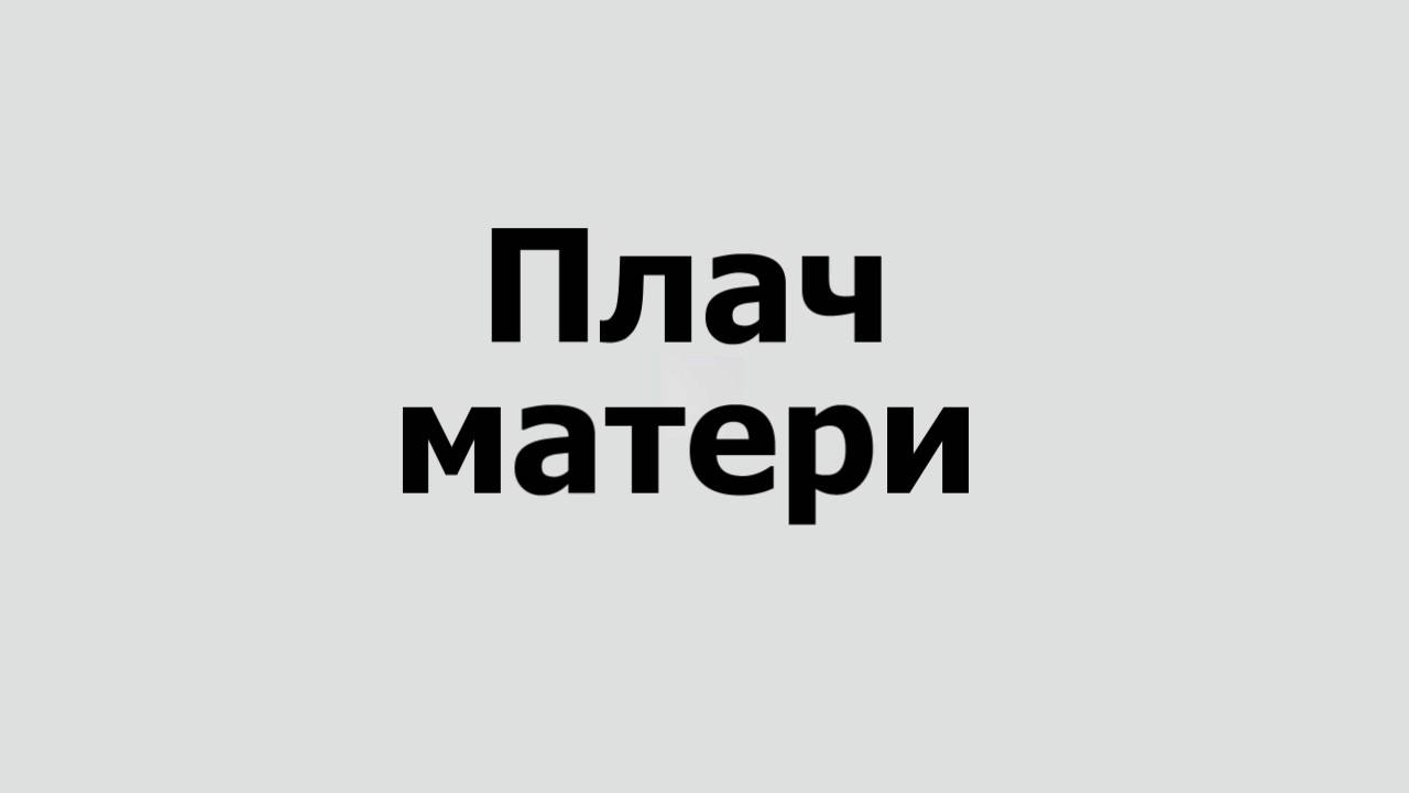 Плач матери (Музыкально-образовательный проект "Образы-3)